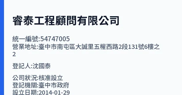 睿泰工程顧問有限公司的照片-統編 54747005(臺中市) 公司登記資料與營業項目詳細圖表