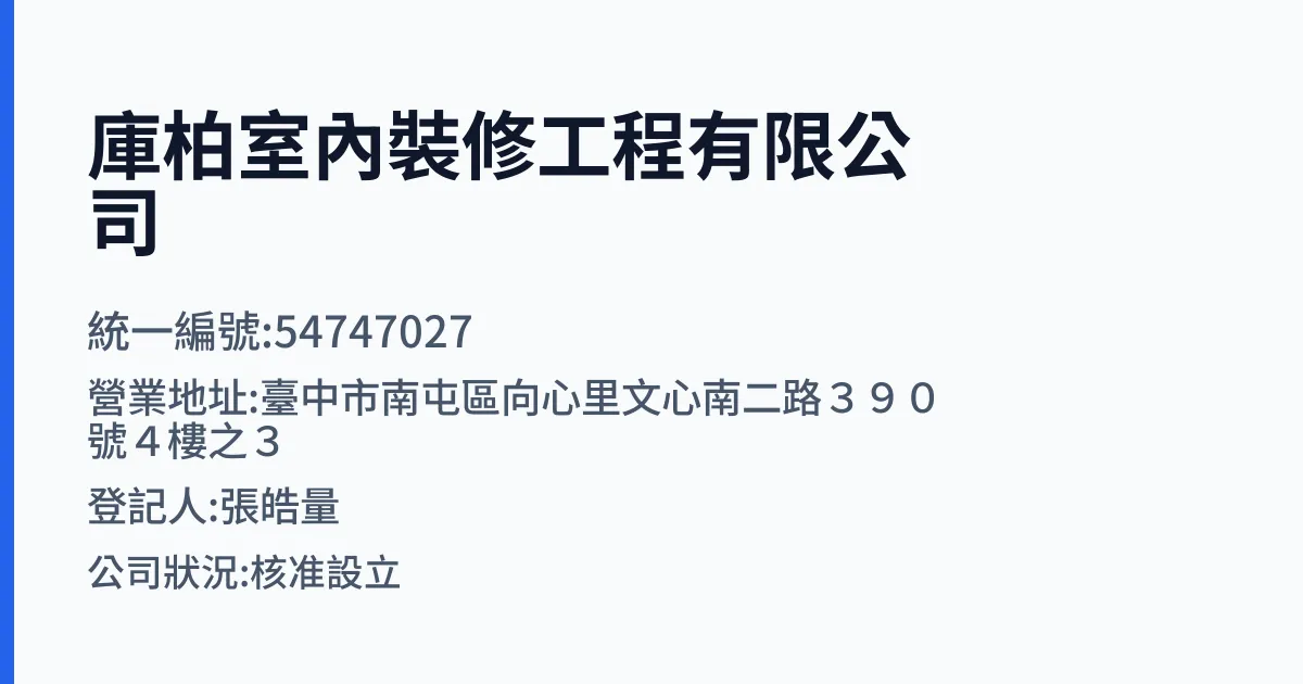 庫柏室內裝修工程有限公司 - 統編 54747027(臺中市) 公司登記資料與營業項目詳細圖表