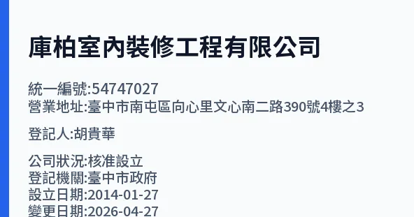 庫柏室內裝修工程有限公司的照片-統編 54747027(臺中市) 公司登記資料與營業項目詳細圖表