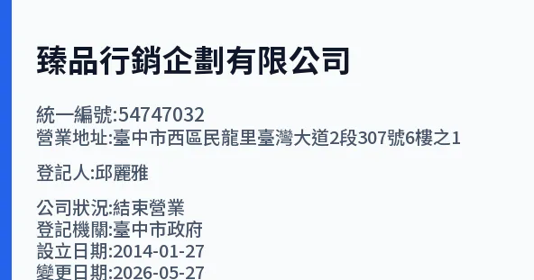 臻品行銷企劃有限公司的照片-統編 54747032(臺中市) 公司登記資料與營業項目詳細圖表