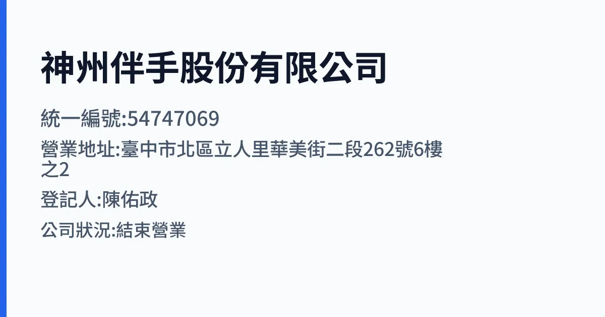神州伴手股份有限公司 - 統編 54747069(臺中市) 公司登記資料與營業項目詳細圖表