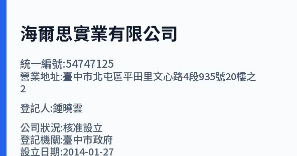 海爾思實業有限公司的照片-統編 54747125(臺中市) 公司登記資料與營業項目詳細圖表