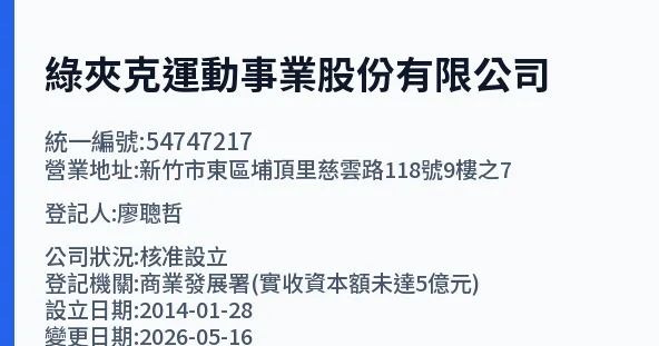綠夾克運動事業股份有限公司的照片-統編 54747217(新竹市) 公司登記資料與營業項目詳細圖表