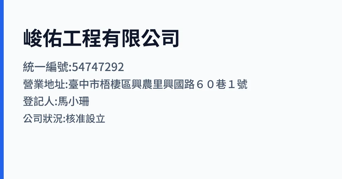 峻佑工程有限公司 - 統編 54747292(臺中市) 公司登記資料與營業項目詳細圖表