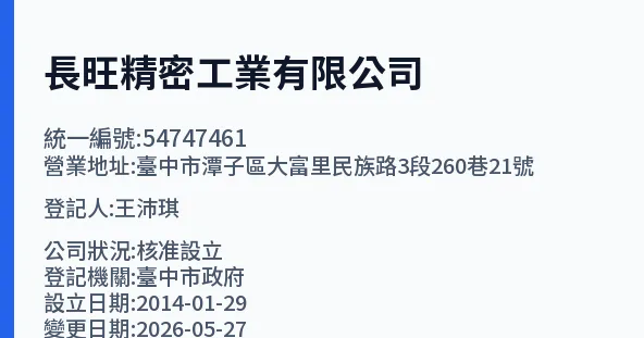 長旺精密工業有限公司的照片-統編 54747461(臺中市) 公司登記資料與營業項目詳細圖表