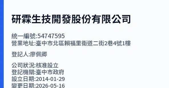研霖生技開發股份有限公司的照片-統編 54747595(臺中市) 公司登記資料與營業項目詳細圖表