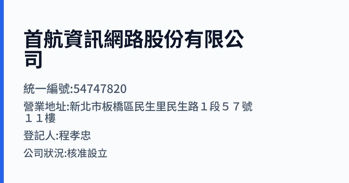 首航資訊網路股份有限公司 - 統編 54747820(新北市) 公司登記資料與營業項目詳細圖表
