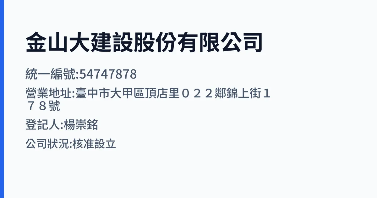 金山大建設股份有限公司 - 統編 54747878(臺中市) 公司登記資料與營業項目詳細圖表
