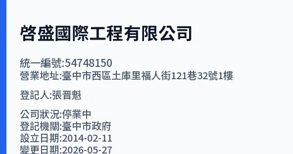 啓盛國際工程有限公司的照片-統編 54748150(臺中市) 公司登記資料與營業項目詳細圖表