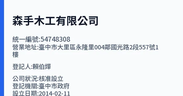 森手木工有限公司的照片-統編 54748308(臺中市) 公司登記資料與營業項目詳細圖表