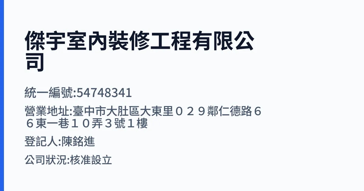 傑宇室內裝修工程有限公司 - 統編 54748341(臺中市) 公司登記資料與營業項目詳細圖表