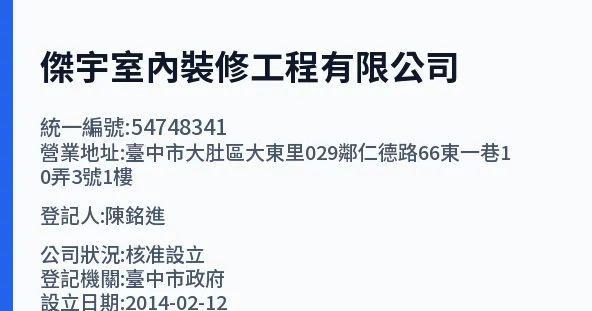 傑宇室內裝修工程有限公司的照片-統編 54748341(臺中市) 公司登記資料與營業項目詳細圖表