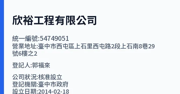 欣裕工程有限公司的照片-統編 54749051(臺中市) 公司登記資料與營業項目詳細圖表