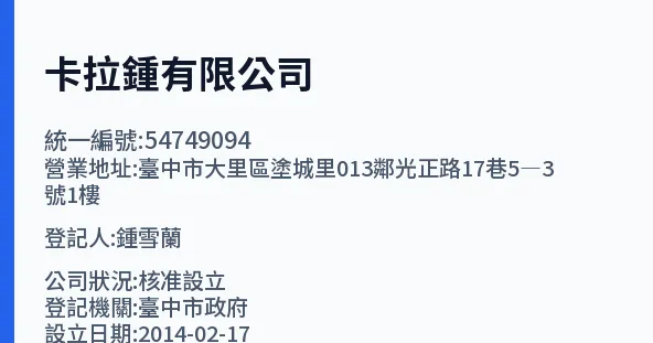 卡拉鍾有限公司的照片-統編 54749094(臺中市) 公司登記資料與營業項目詳細圖表