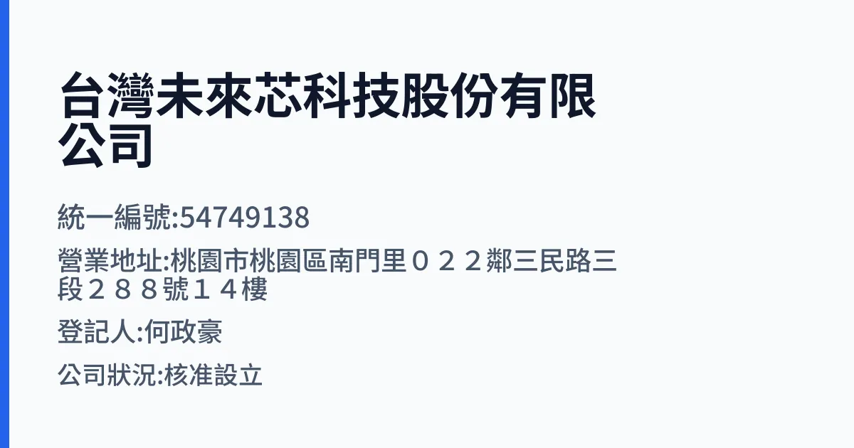 台灣未來芯科技股份有限公司 - 統編 54749138(桃園市) 公司登記資料與營業項目詳細圖表
