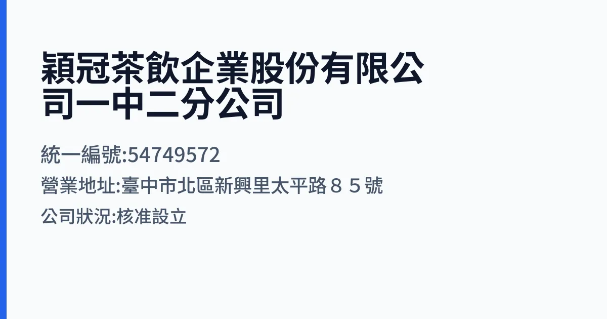穎冠茶飲企業股份有限公司一中二分公司 - 統編 54749572(臺中市) 公司登記資料與營業項目詳細圖表