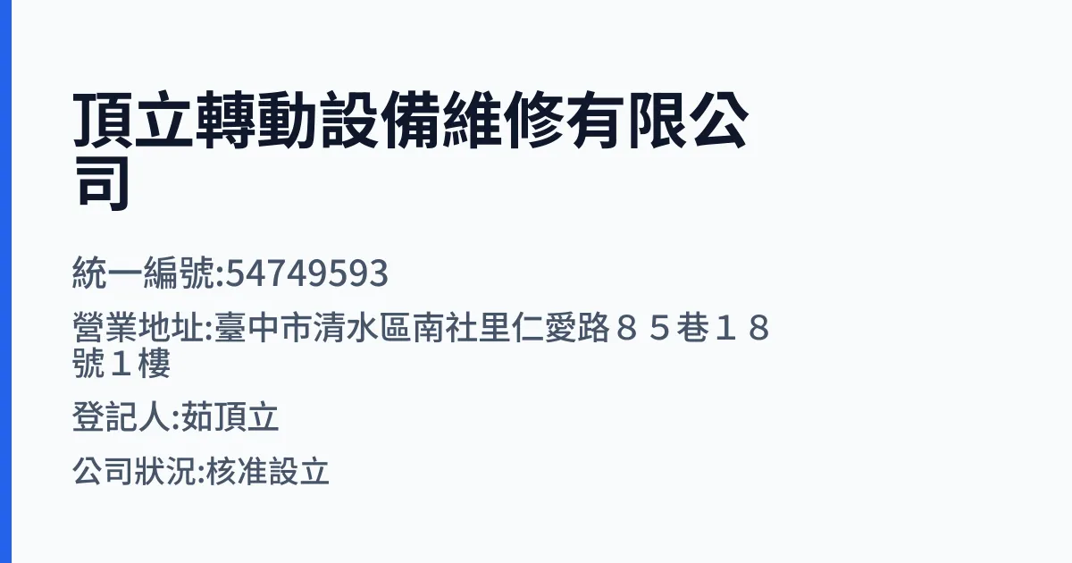 頂立轉動設備維修有限公司 - 統編 54749593(臺中市) 公司登記資料與營業項目詳細圖表