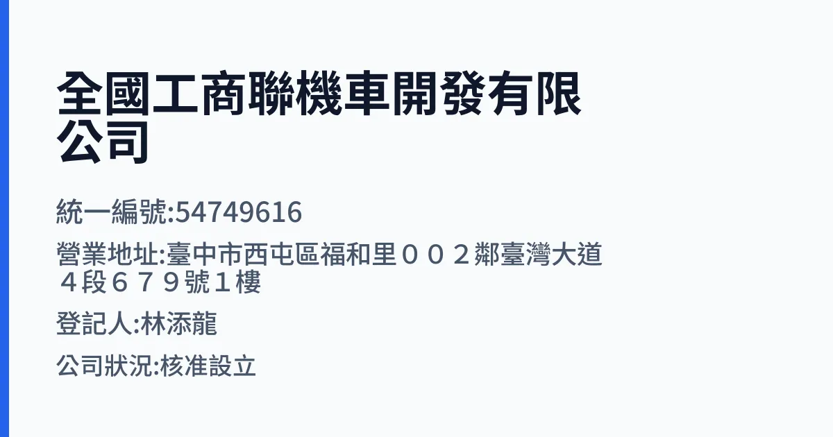 全國工商聯機車開發有限公司 - 統編 54749616(臺中市) 公司登記資料與營業項目詳細圖表