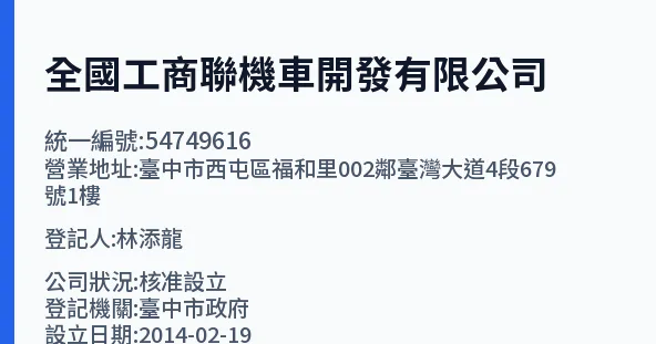 全國工商聯機車開發有限公司的照片-統編 54749616(臺中市) 公司登記資料與營業項目詳細圖表