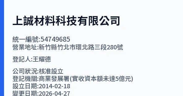 上誠材料科技有限公司的照片-統編 54749685(新竹縣) 公司登記資料與營業項目詳細圖表