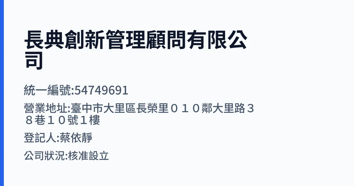 長典創新管理顧問有限公司 - 統編 54749691(臺中市) 公司登記資料與營業項目詳細圖表