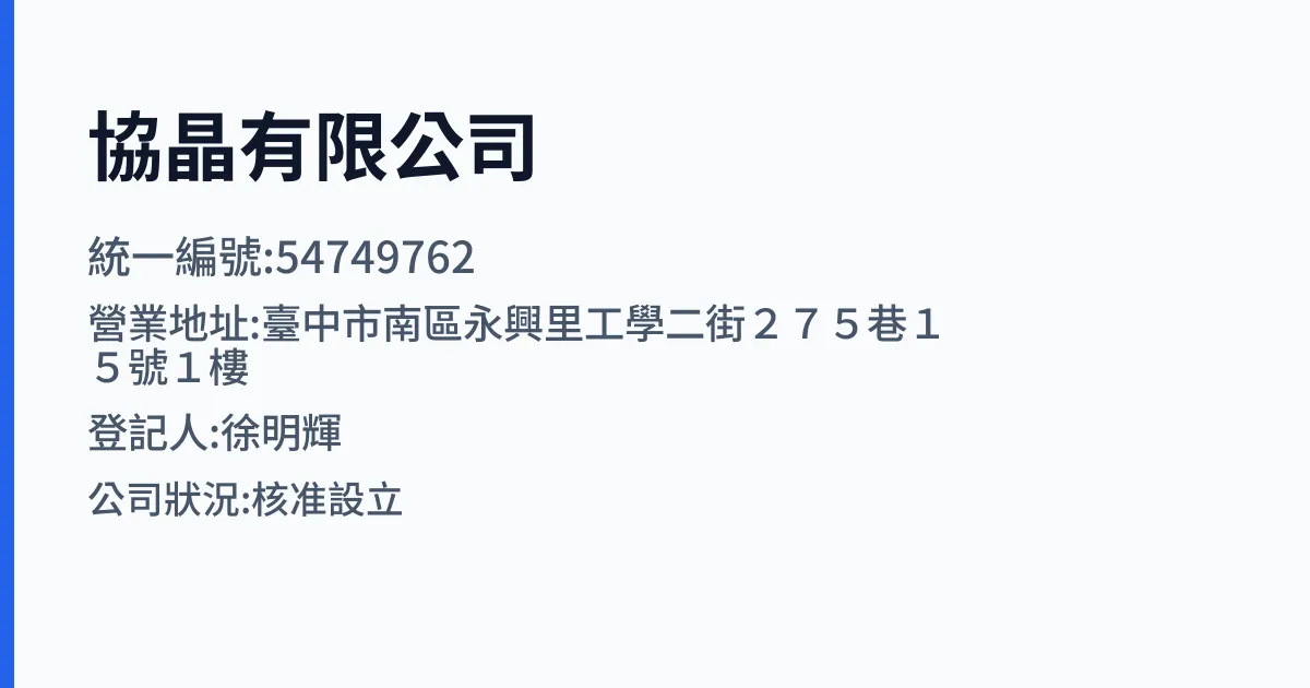 協晶有限公司 - 統編 54749762(臺中市) 公司登記資料與營業項目詳細圖表