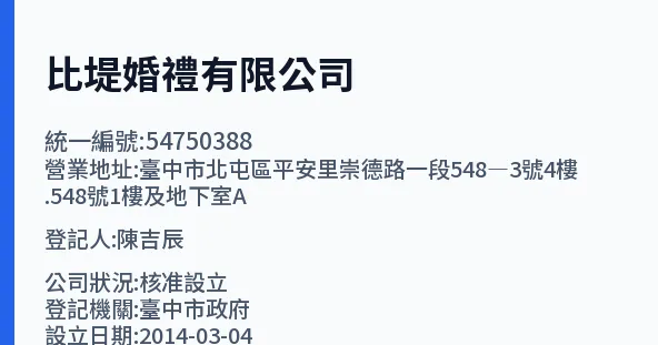 比堤婚禮有限公司的照片-統編 54750388(臺中市) 公司登記資料與營業項目詳細圖表