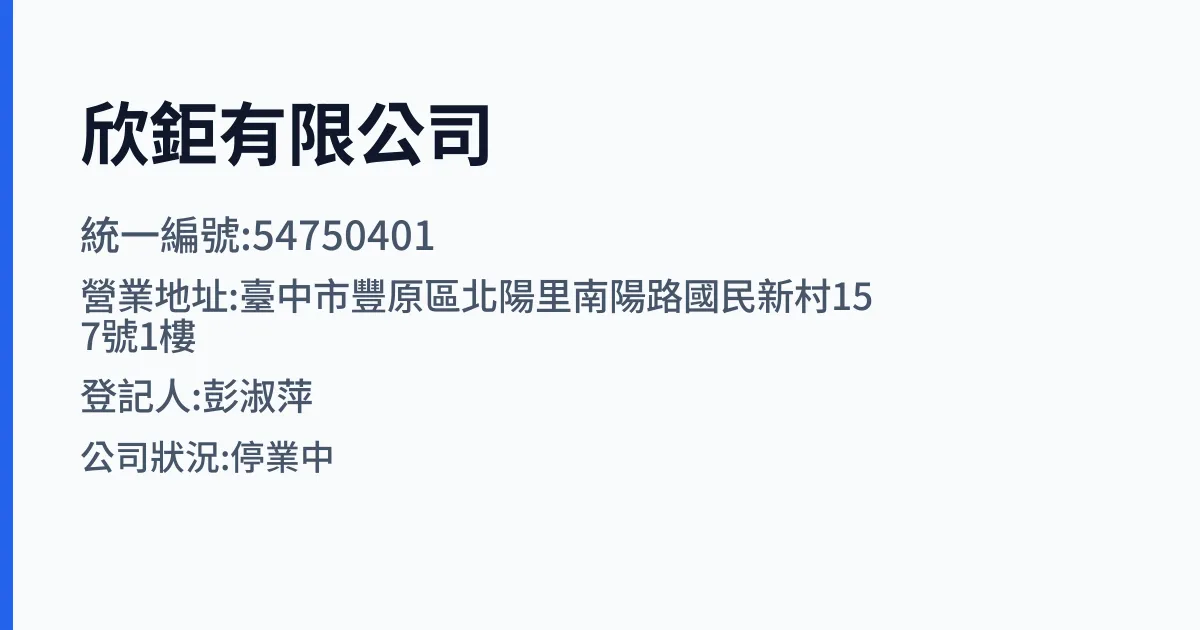 欣鉅有限公司 - 統編 54750401(臺中市) 公司登記資料與營業項目詳細圖表