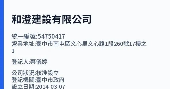 和澄建設有限公司的照片-統編 54750417(臺中市) 公司登記資料與營業項目詳細圖表