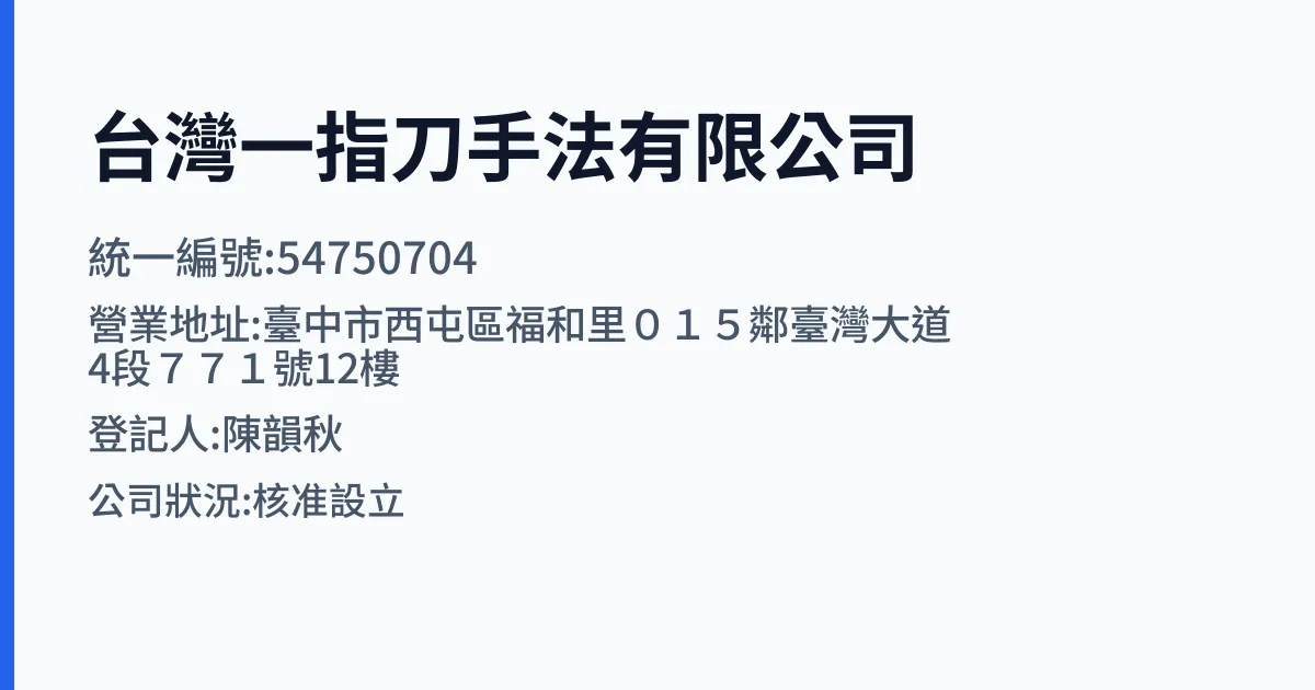 台灣一指刀手法有限公司 - 統編 54750704(臺中市) 公司登記資料與營業項目詳細圖表