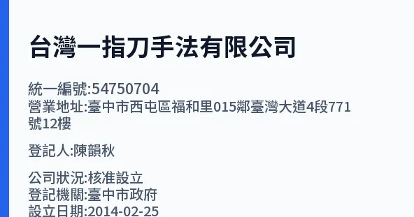 台灣一指刀手法有限公司的照片-統編 54750704(臺中市) 公司登記資料與營業項目詳細圖表