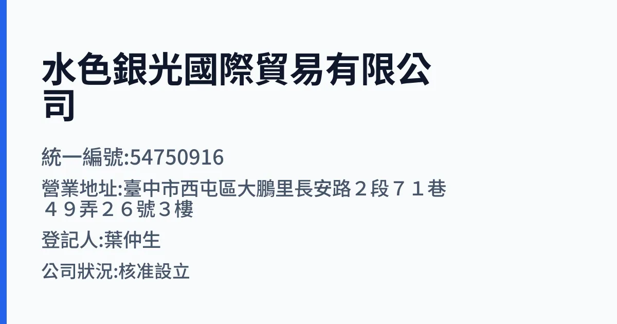 水色銀光國際貿易有限公司 - 統編 54750916(臺中市) 公司登記資料與營業項目詳細圖表