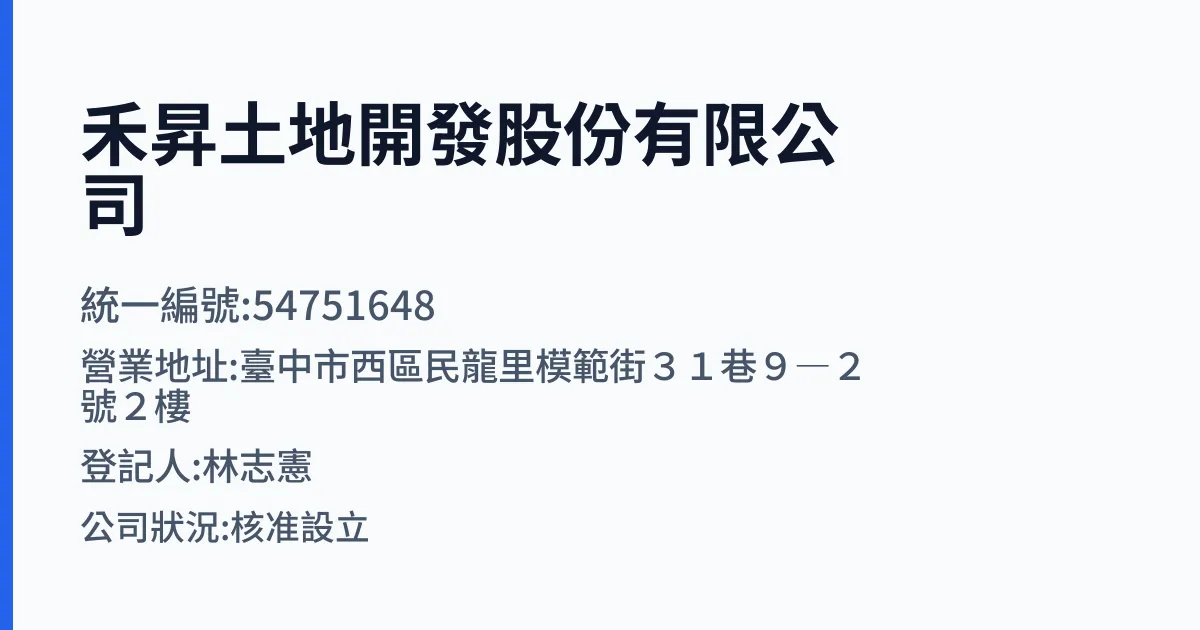 禾昇土地開發股份有限公司 - 統編 54751648(臺中市) 公司登記資料與營業項目詳細圖表