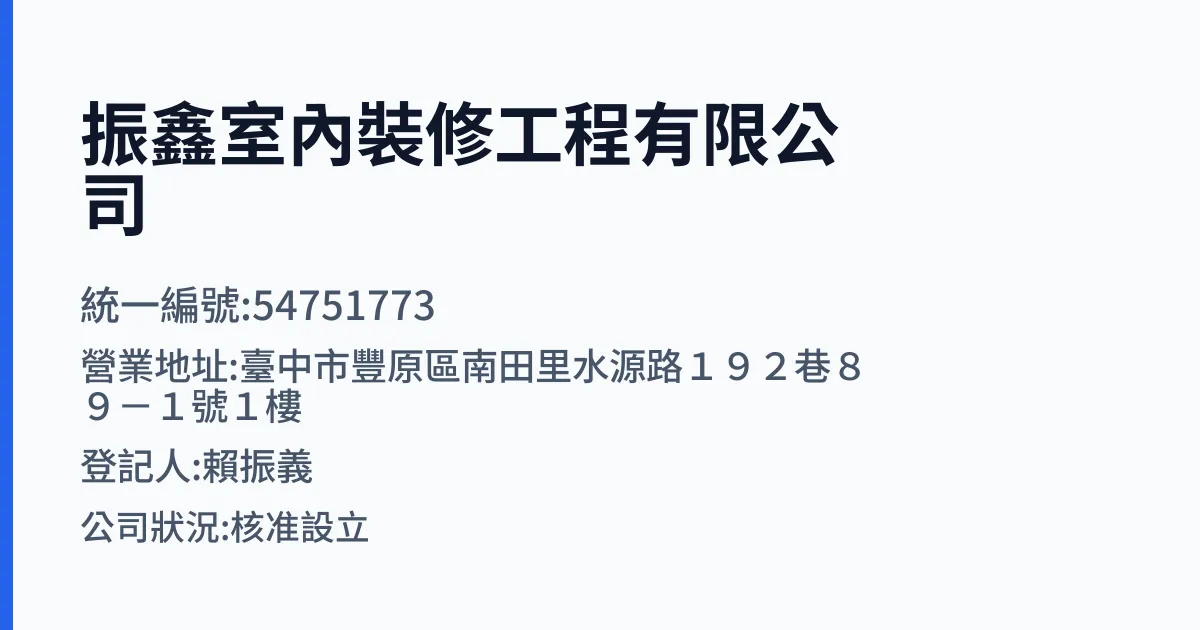 振鑫室內裝修工程有限公司 - 統編 54751773(臺中市) 公司登記資料與營業項目詳細圖表