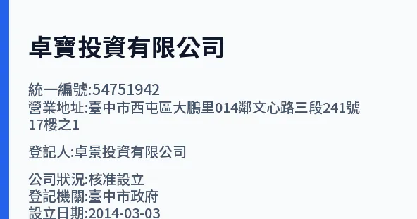 卓寶投資有限公司的照片-統編 54751942(臺中市) 公司登記資料與營業項目詳細圖表