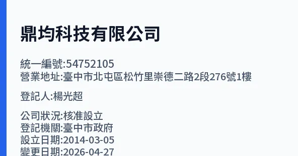 鼎均科技有限公司的照片-統編 54752105(臺中市) 公司登記資料與營業項目詳細圖表