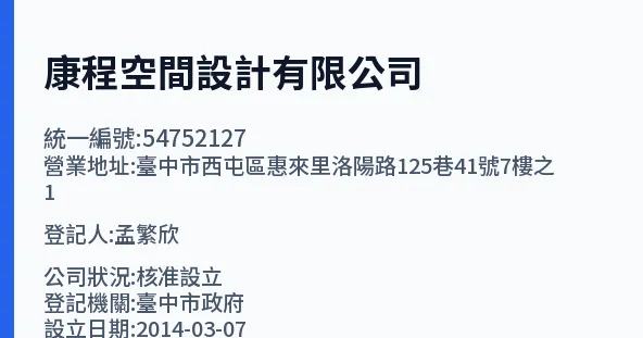 康程空間設計有限公司的照片-統編 54752127(臺中市) 公司登記資料與營業項目詳細圖表