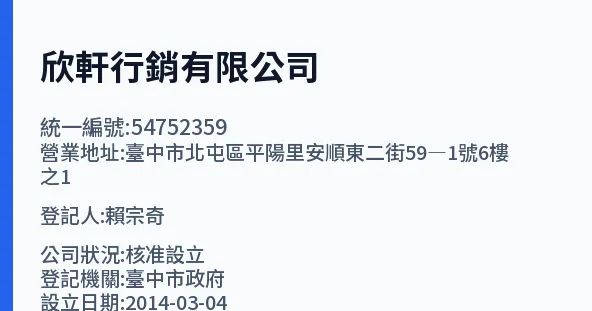 欣軒行銷有限公司的照片-統編 54752359(臺中市) 公司登記資料與營業項目詳細圖表