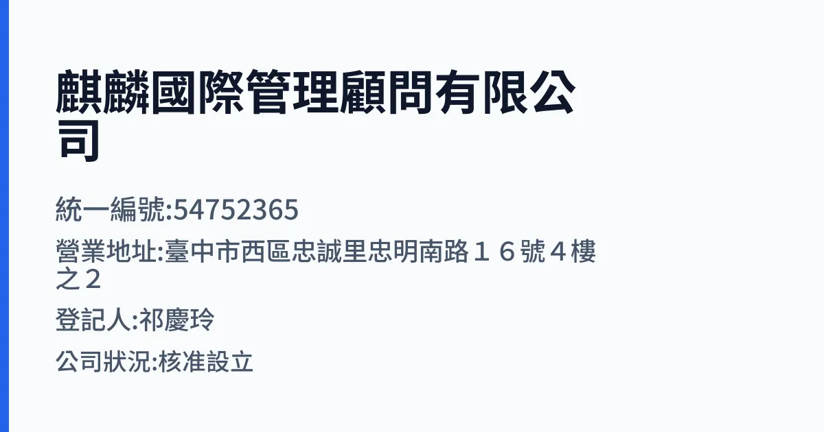 麒麟國際管理顧問有限公司 - 統編 54752365(臺中市) 公司登記資料與營業項目詳細圖表