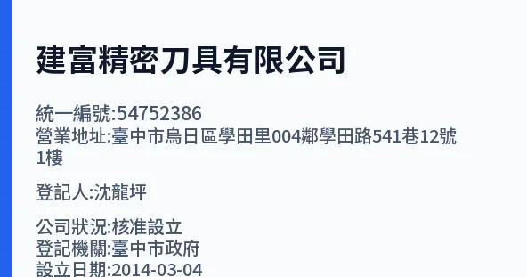 建富精密刀具有限公司的照片-統編 54752386(臺中市) 公司登記資料與營業項目詳細圖表