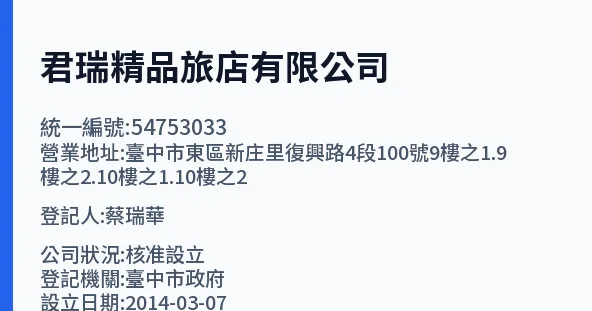 君瑞精品旅店有限公司的照片-統編 54753033(臺中市) 公司登記資料與營業項目詳細圖表