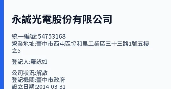 永誠光電股份有限公司的照片-統編 54753168(臺中市) 公司登記資料與營業項目詳細圖表