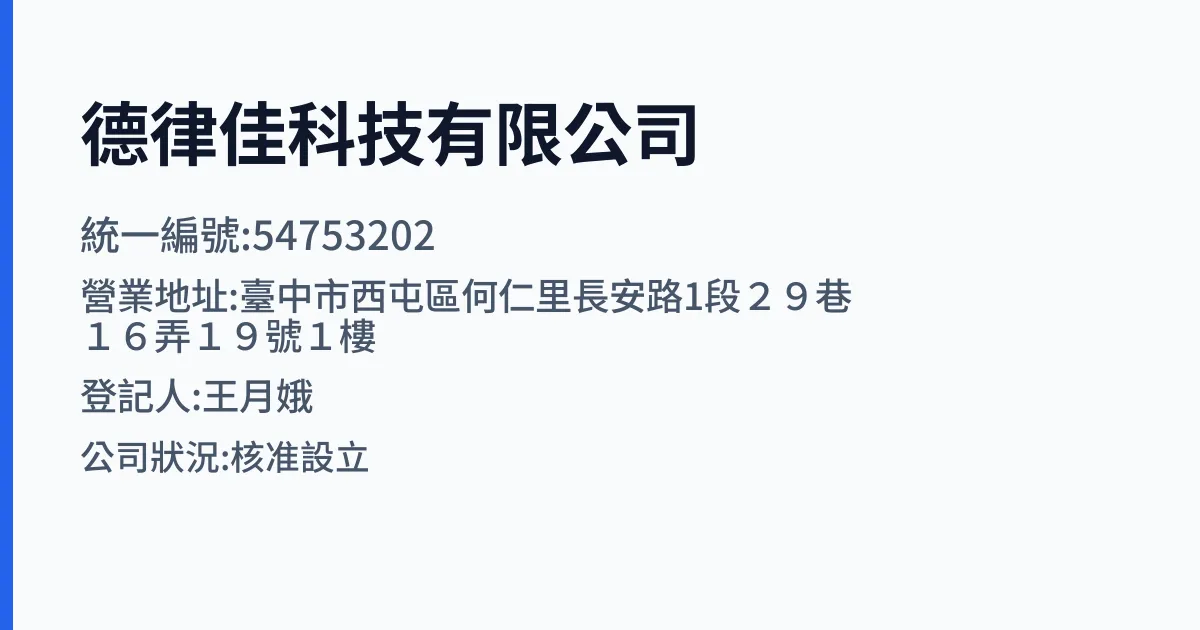 德律佳科技有限公司 - 統編 54753202(臺中市) 公司登記資料與營業項目詳細圖表