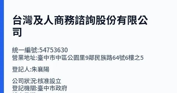台灣及人商務諮詢股份有限公司的照片-統編 54753630(臺中市) 公司登記資料與營業項目詳細圖表