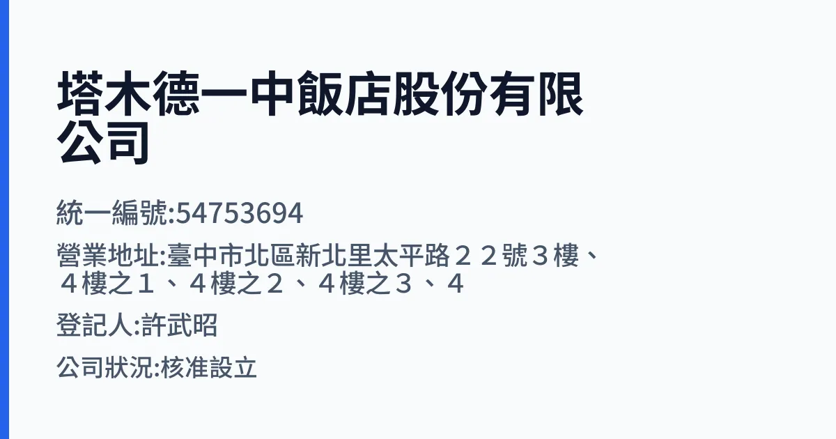 塔木德一中飯店股份有限公司 - 統編 54753694(臺中市) 公司登記資料與營業項目詳細圖表