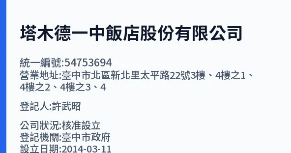 塔木德一中飯店股份有限公司的照片-統編 54753694(臺中市) 公司登記資料與營業項目詳細圖表