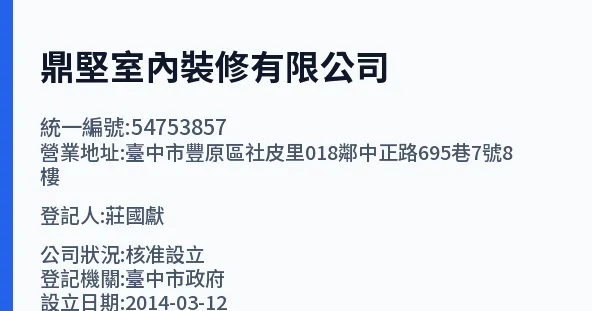 鼎堅室內裝修有限公司的照片-統編 54753857(臺中市) 公司登記資料與營業項目詳細圖表