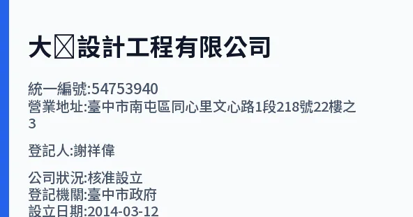 大垷設計工程有限公司的照片-統編 54753940(臺中市) 公司登記資料與營業項目詳細圖表