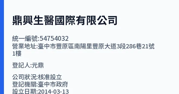 鼎興生醫國際有限公司的照片-統編 54754032(臺中市) 公司登記資料與營業項目詳細圖表