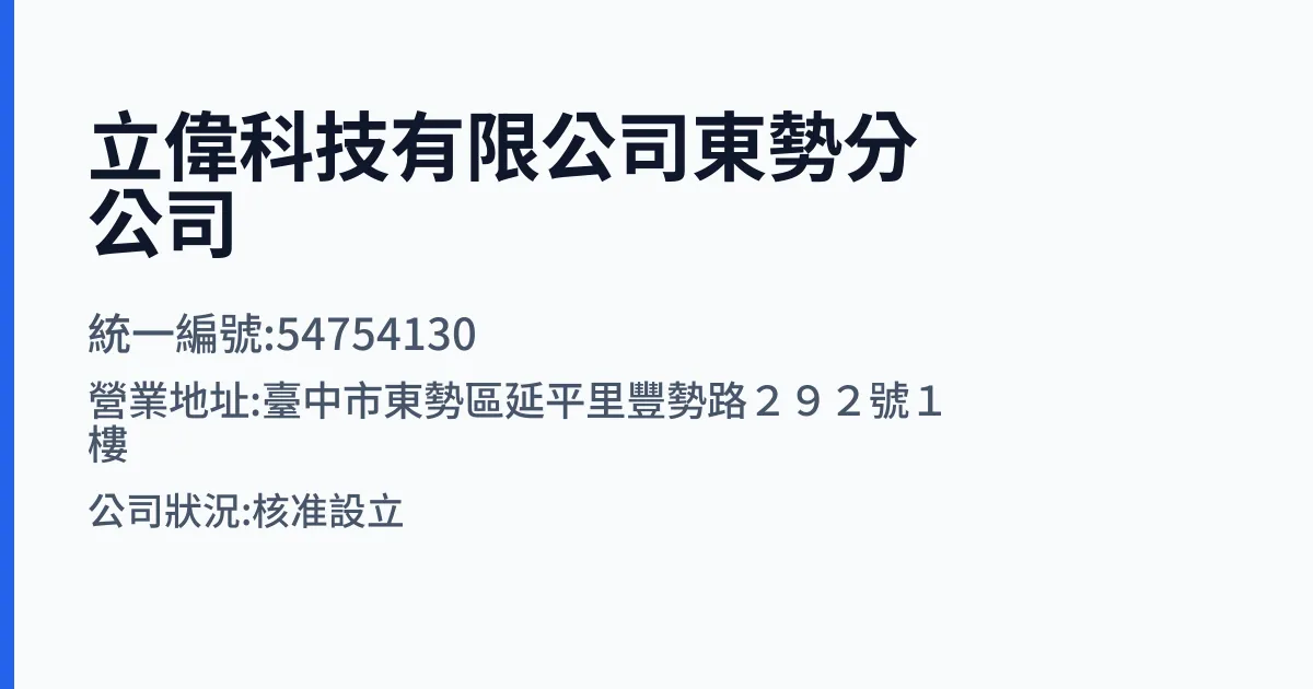 立偉科技有限公司東勢分公司 - 統編 54754130(臺中市) 公司登記資料與營業項目詳細圖表